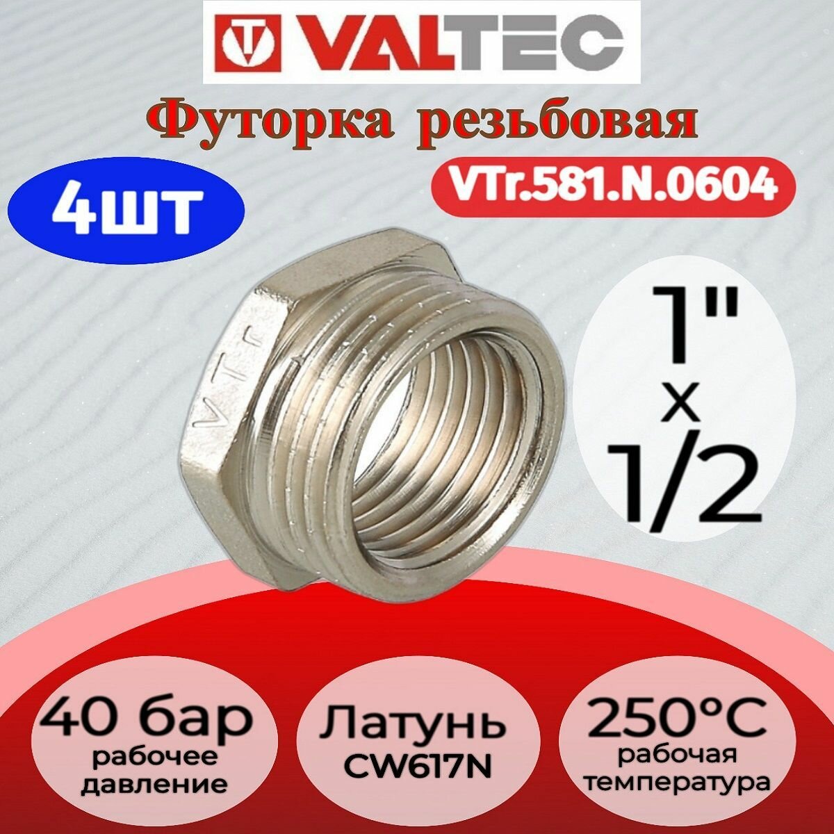 4 шт - Футорка 1"х1/2" нар.-вн. Valtec VTr.581. N.0604