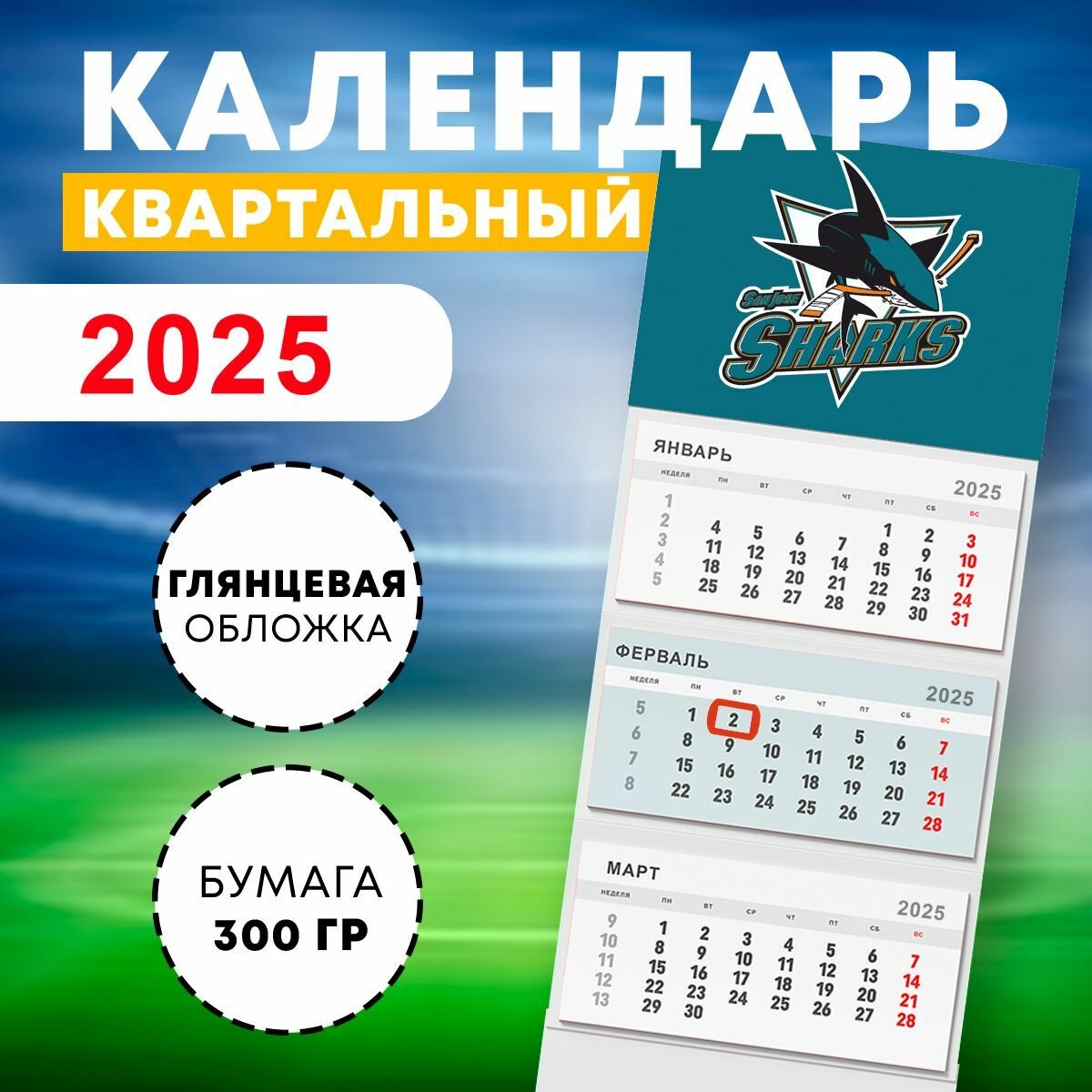 Календарь квартальный 2025 год - НХЛ Сан-Хосе Шаркс