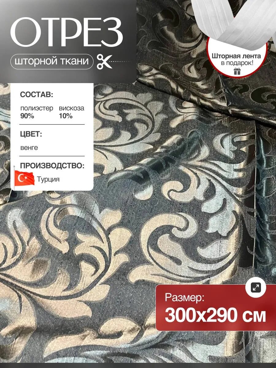 Ткань для штор и рукоделия плотная 3м Турция