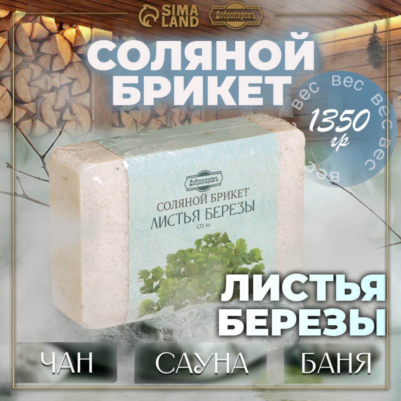 Соляной брикет «Листья берёзы», 1.35 кг «Добропаровъ»