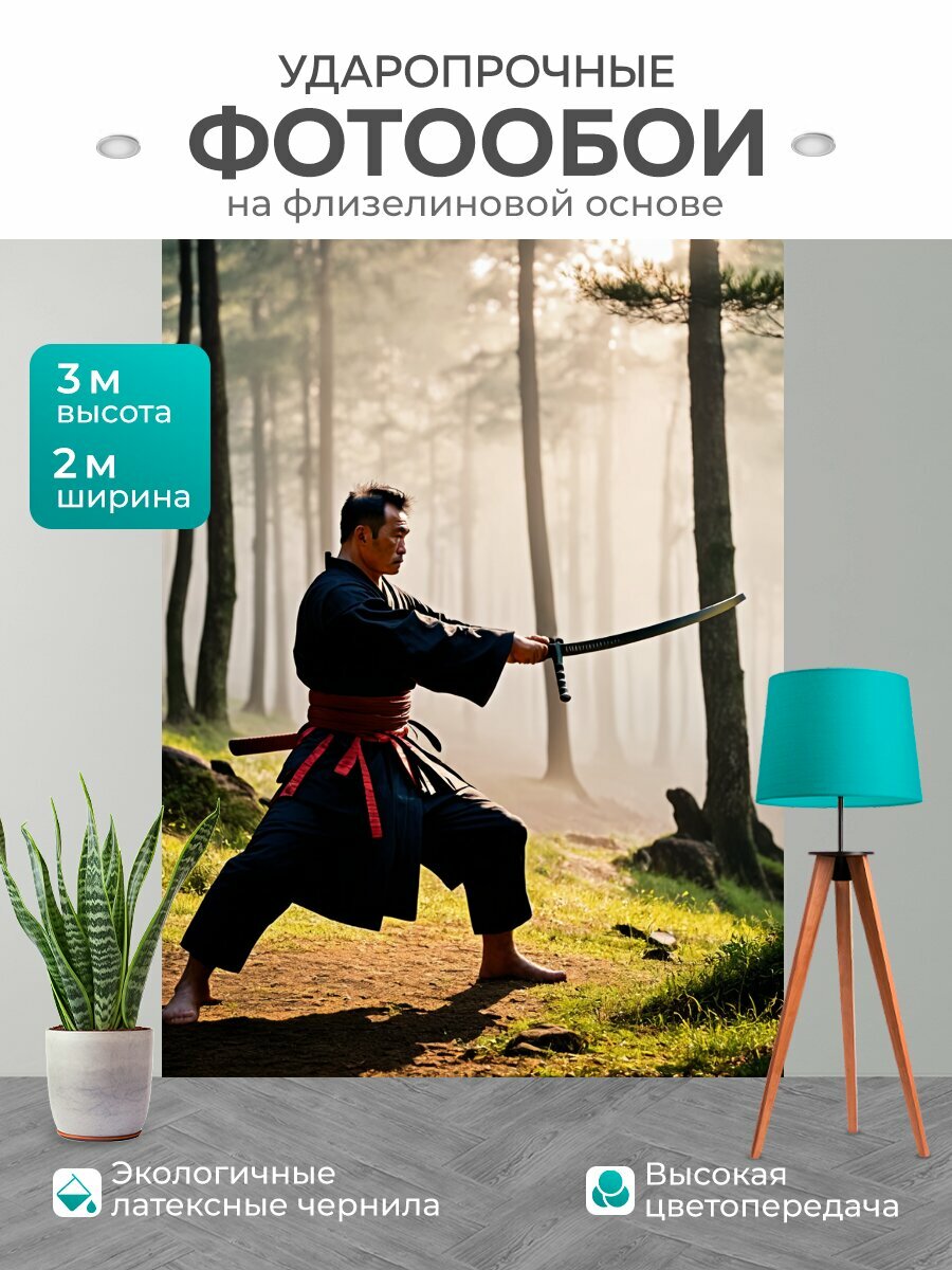 Фотообои моющиеся ударопрочные "Самурай, средних лет, сосредоточенно тренируется с катаной на утреннем тумане, свет солнца пробивается сквозь деревья," 200x300 см. флизелиновые на стену