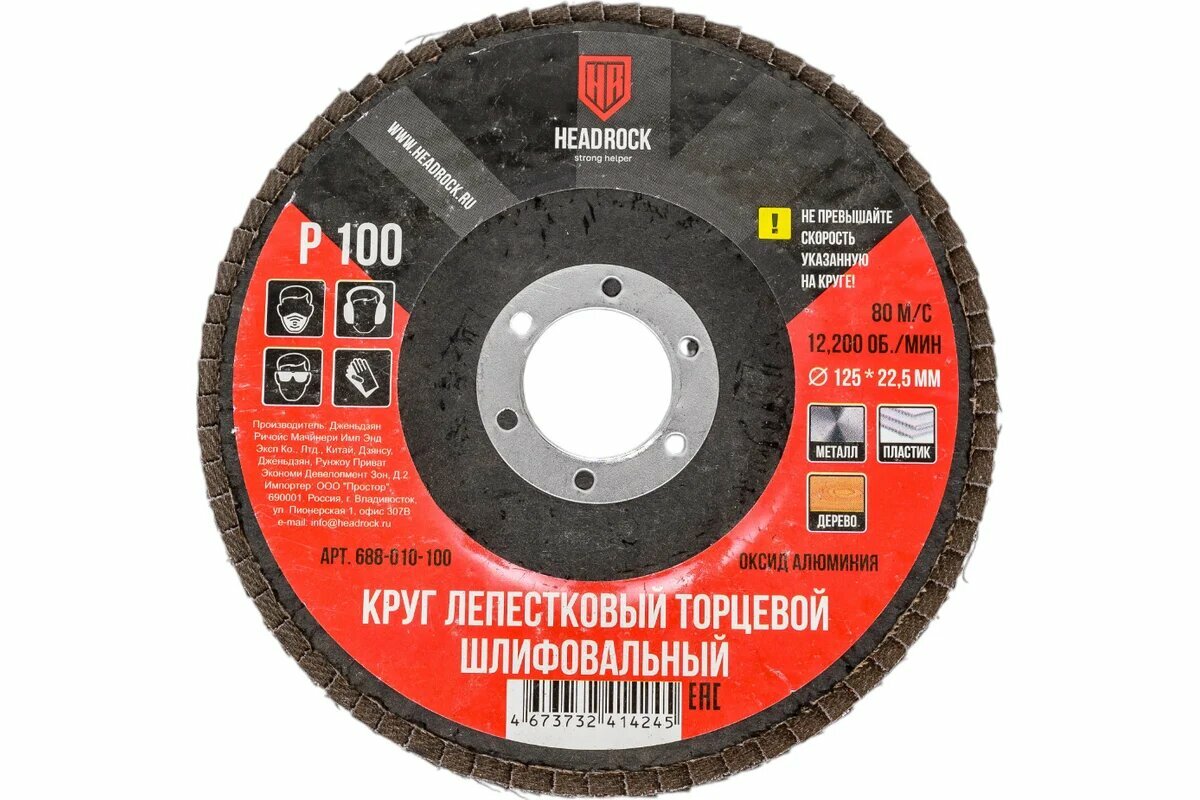 HEADROCK Круг шлифовальный лепестковый торцевой d125 р100 (компл. 10 шт.) 688-010-100