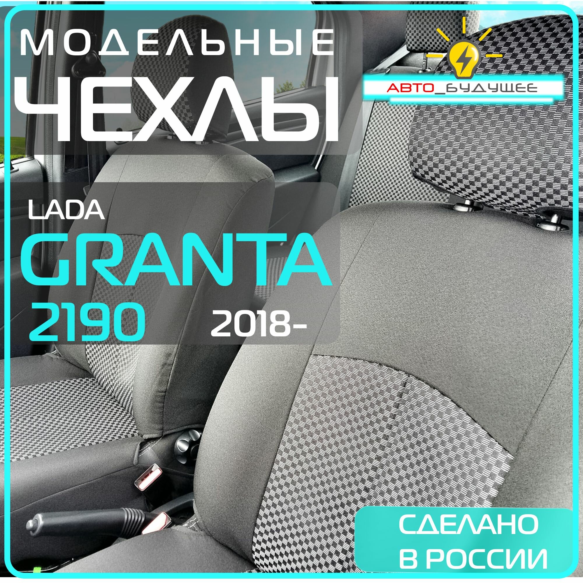 Чехлы ВАЗ 2190 Lada Granta (2018- ) / Лада Гранта _ 2018 2019 2020 2021 2022 2023 2024 / на автомобильные сиденья _ Жаккард _ черные