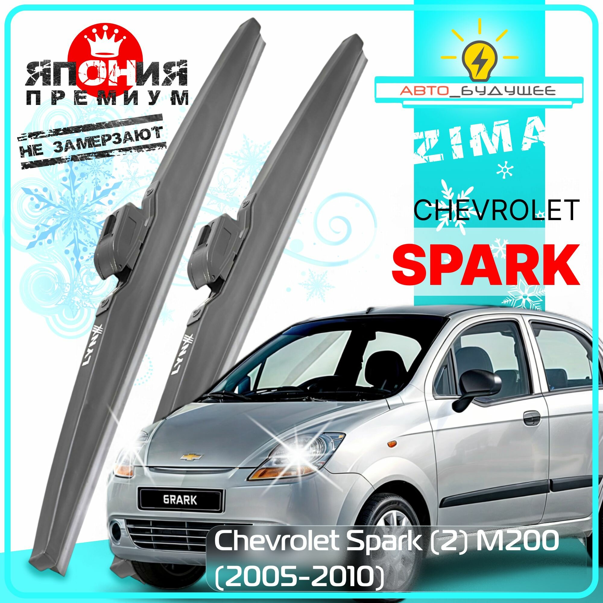 Дворники Chevrolet Spark (2) M200 Шевроле Спарк М200 2005 2006 2007 2008 2009 2010 Щетки стеклоочистителя зимние в чехле автомобильные /Япония 530мм-350мм к-т 2 шт.