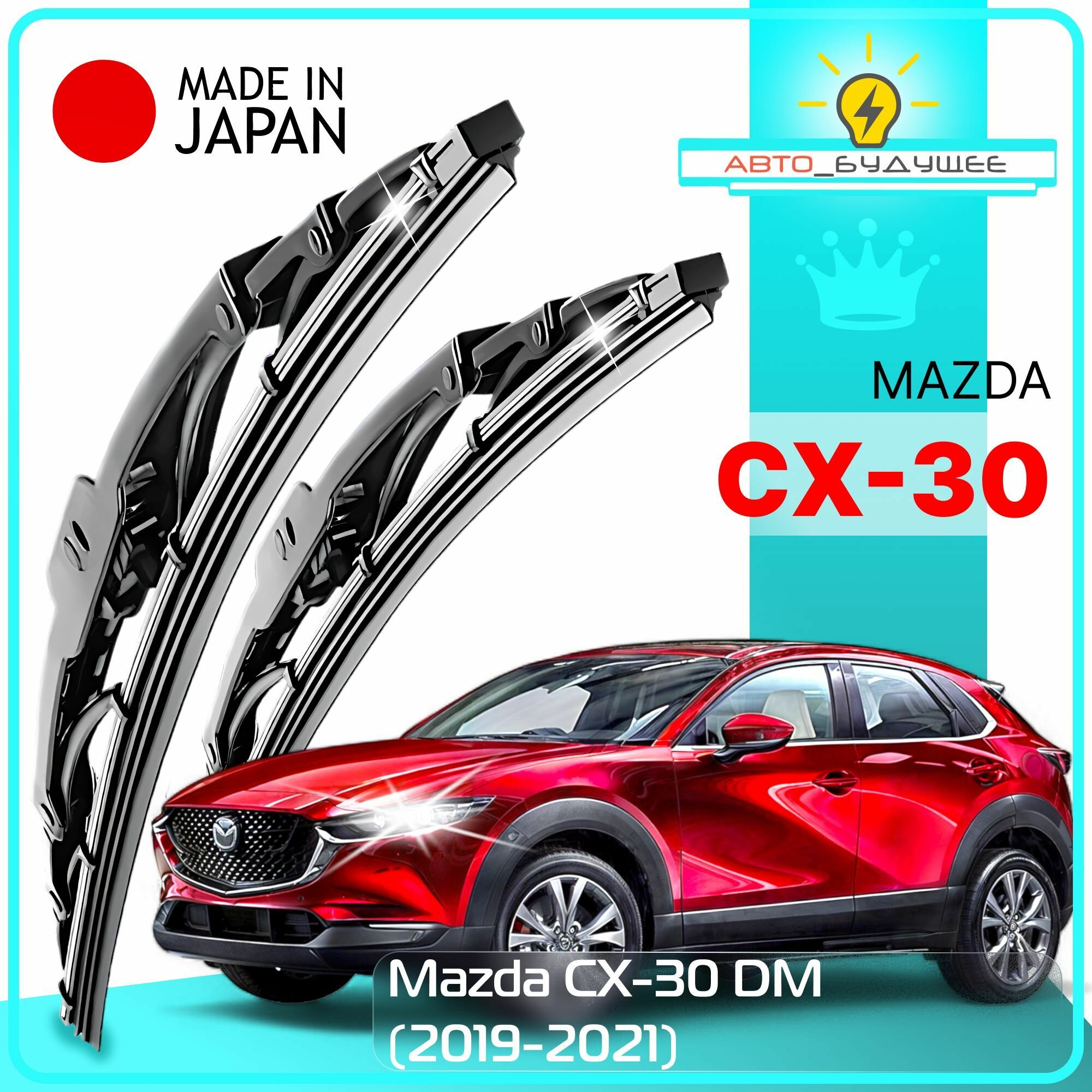 Дворники Mazda CX-30 DM Мазда СХ-30 ДМ 2019 2020 2021 Щетки стеклоочистителя каркасные автомобильные /япония 650мм-400мм к-т 2шт.