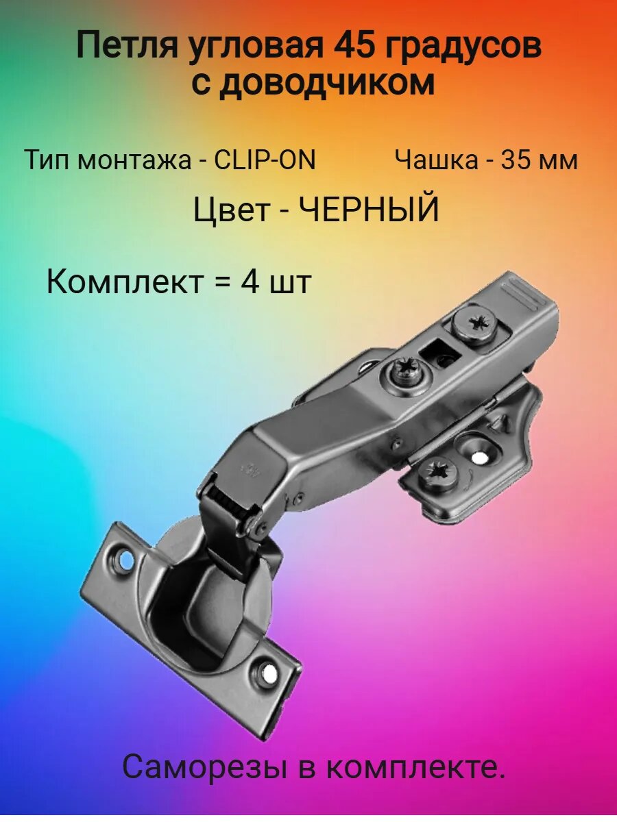 Петля 3D, Clip-on, 45* с доводчиком, мягкий ход, черный никель, в сборе.