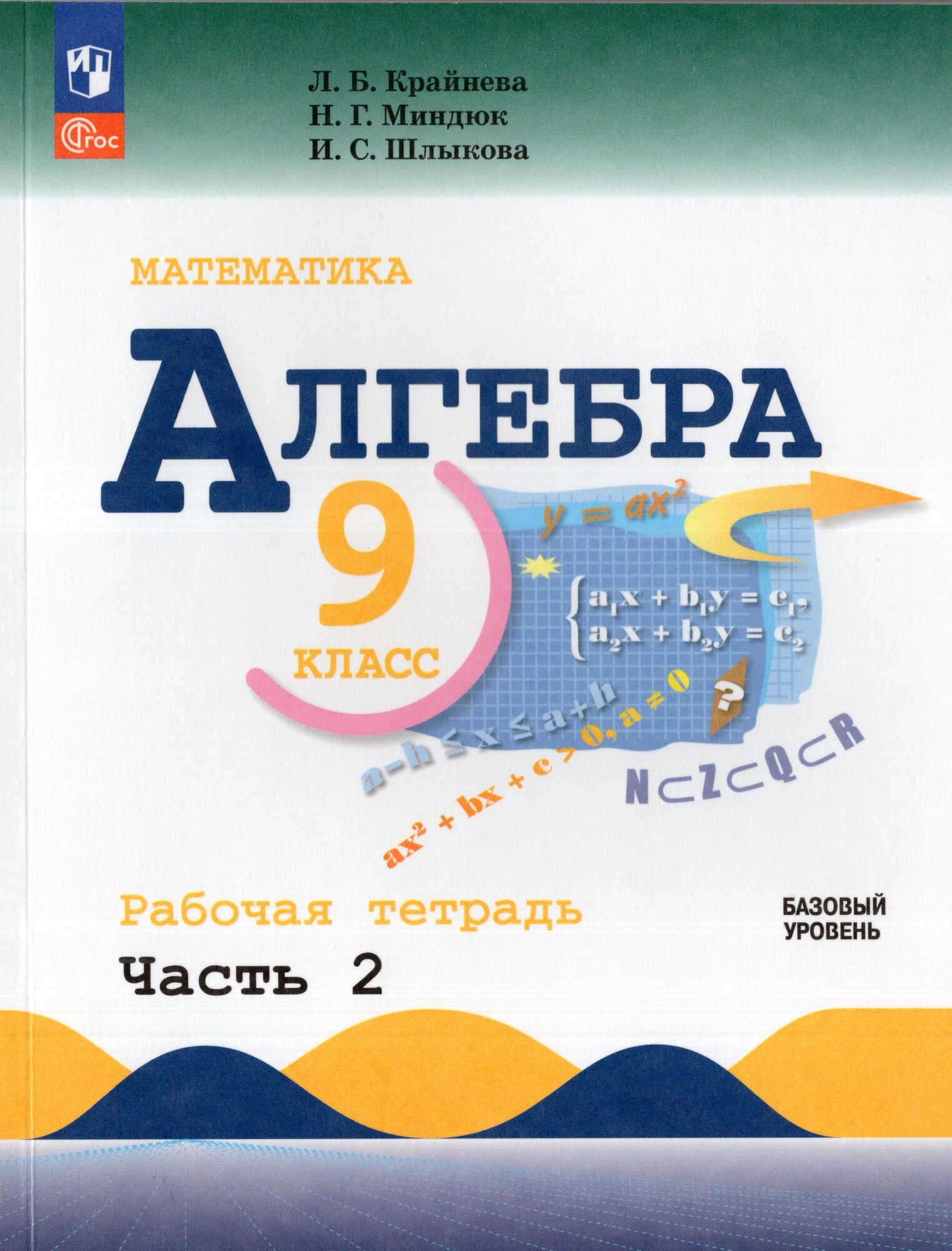 Алгебра. 9 класс. Рабочая тетрадь. Базовый уровень. Часть 2, 2025, Крайнева Л. Б, Миндюк Н. Г, Шлыкова И. С.