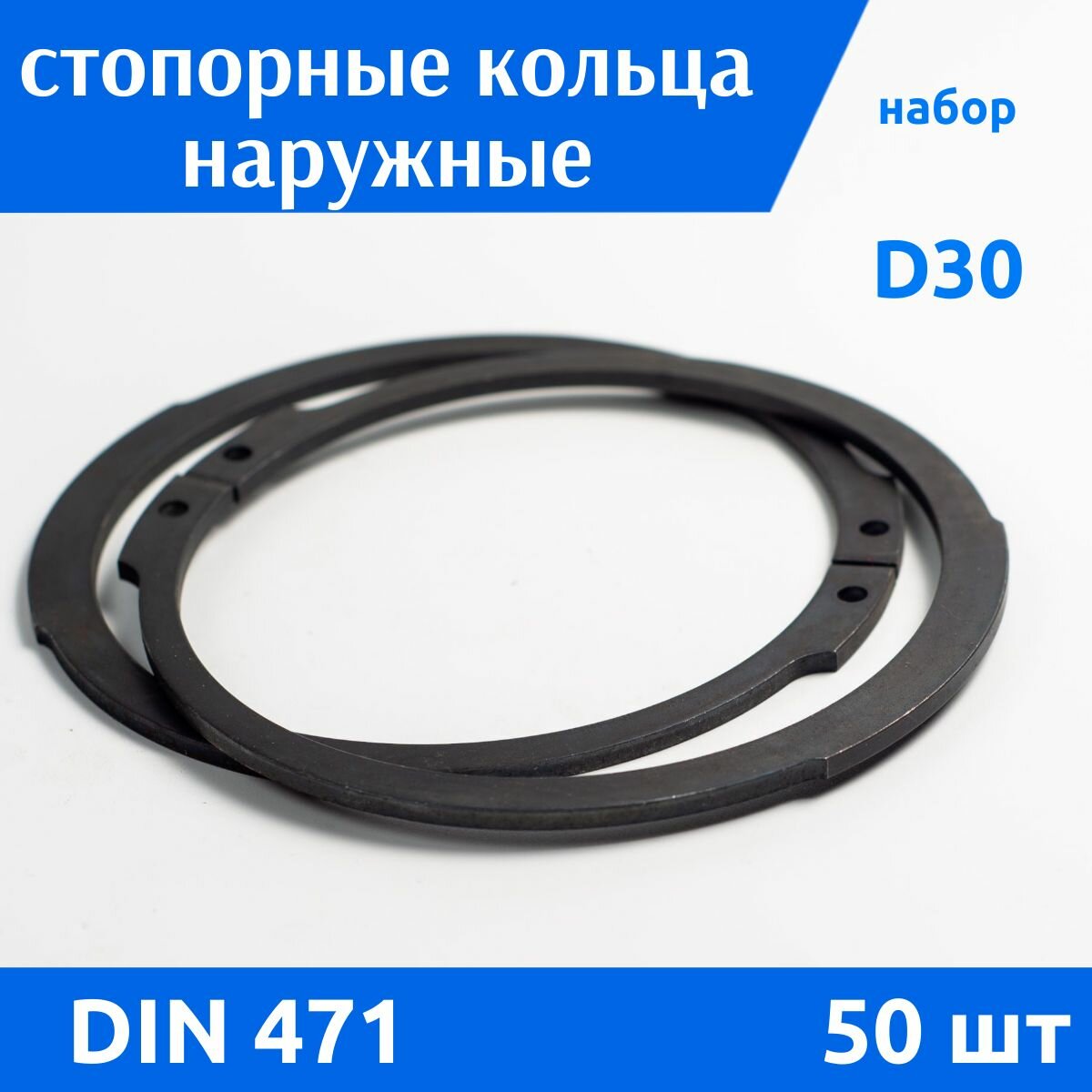 Стопорное кольцо наружное D30 DIN 471, 50 шт