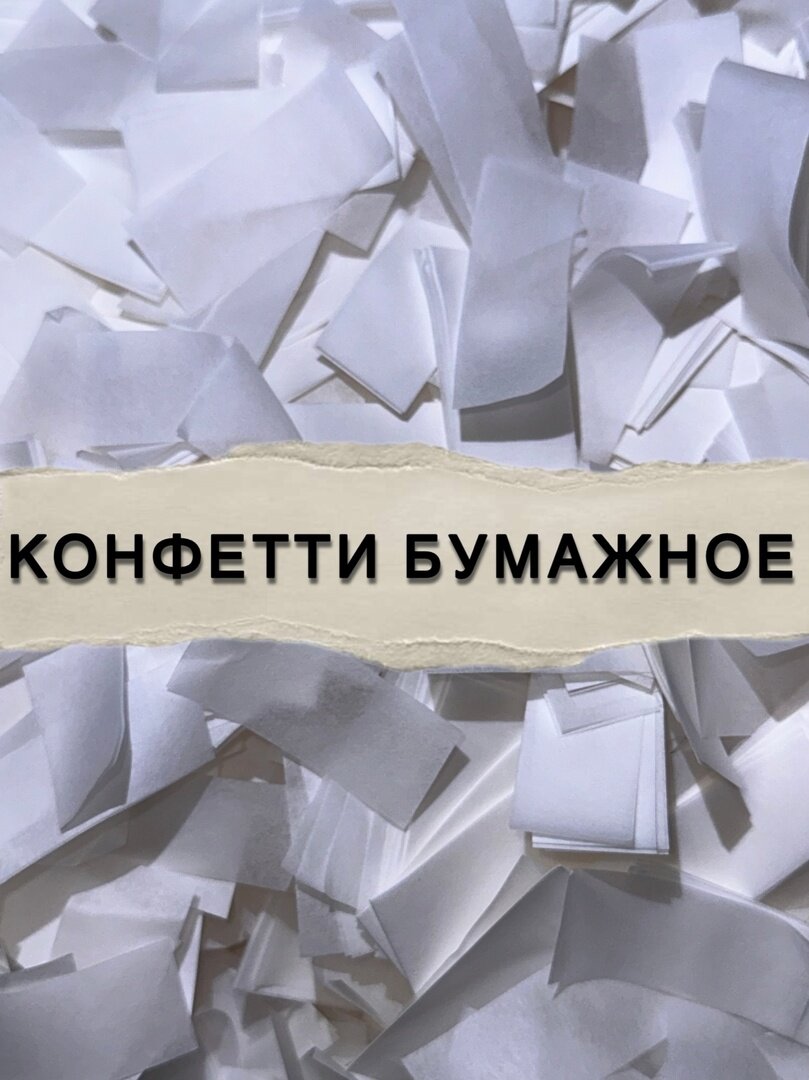 Конфетти "Белый", бумажное, тишью, 100 г