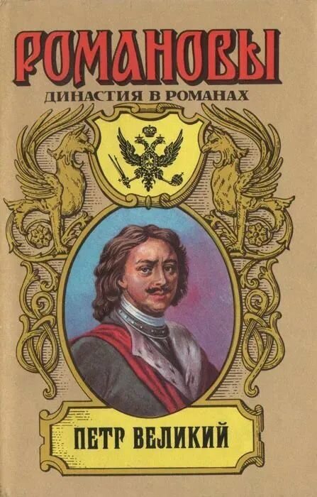 Петр Великий. Петр и Софья. Державный Плотник. Балакирев