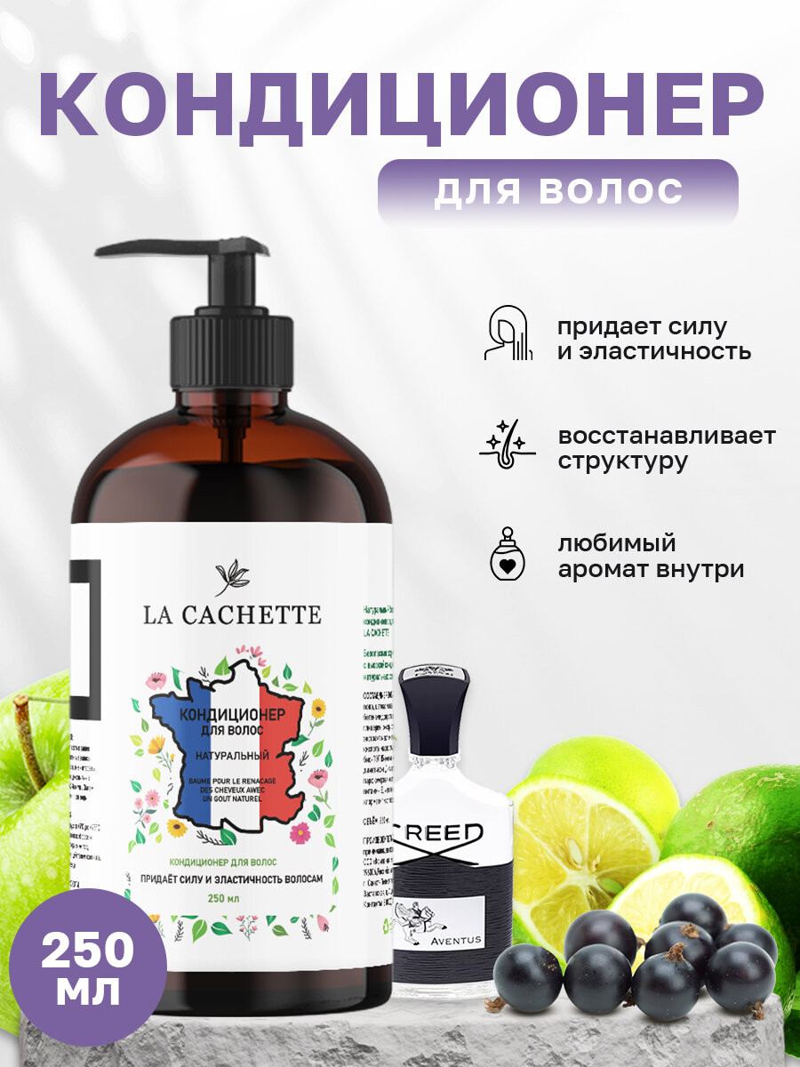 Кондиционер для волос La Cachette M032 Aventus, 250 мл, с дозатором