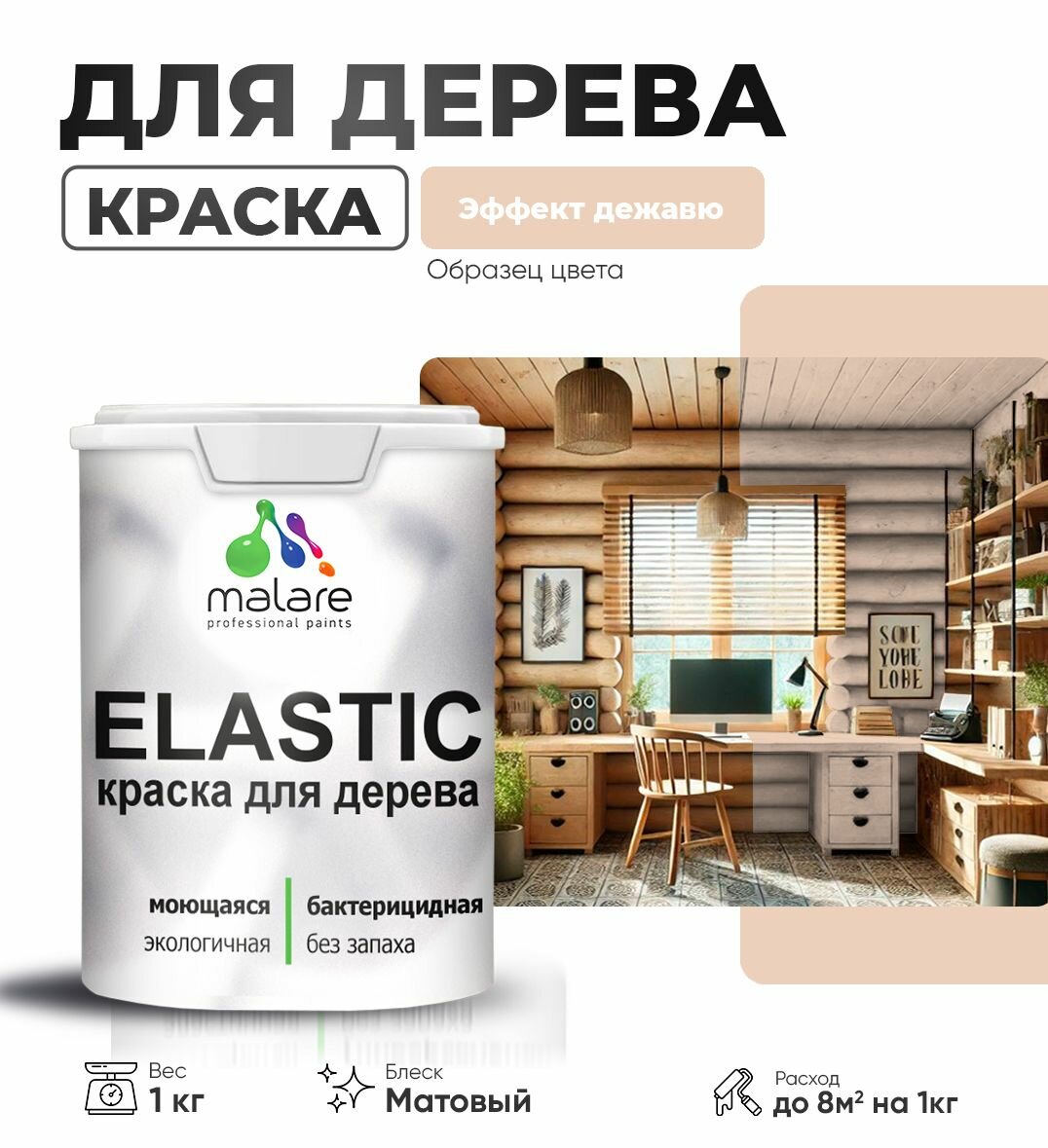 Акриловая краска для дерева Malare Elastic для наружных и внутренних работ, быстросохнущая без запаха, матовая, эффект дежавю, 1 кг