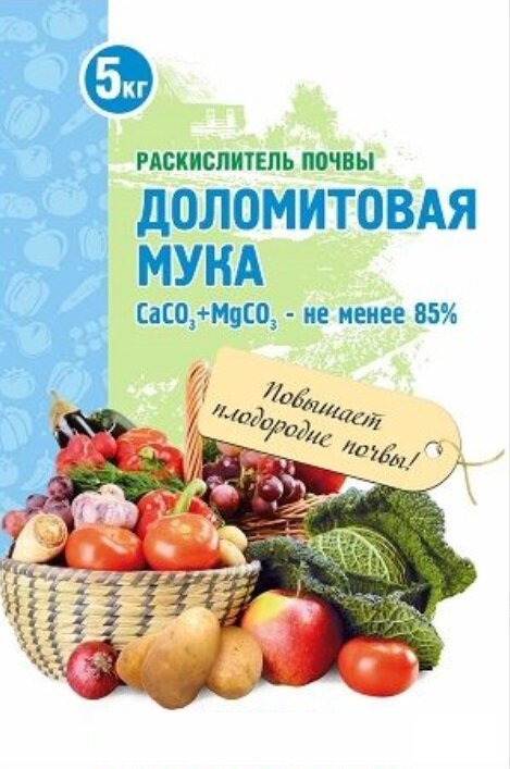 Доломитовая известняковая мука 5 кг. Для внесения в почву весной, летом и осенью для нормализации кислотности грунта. Насыщает верхние слои грунта полезными минеральными элементами.