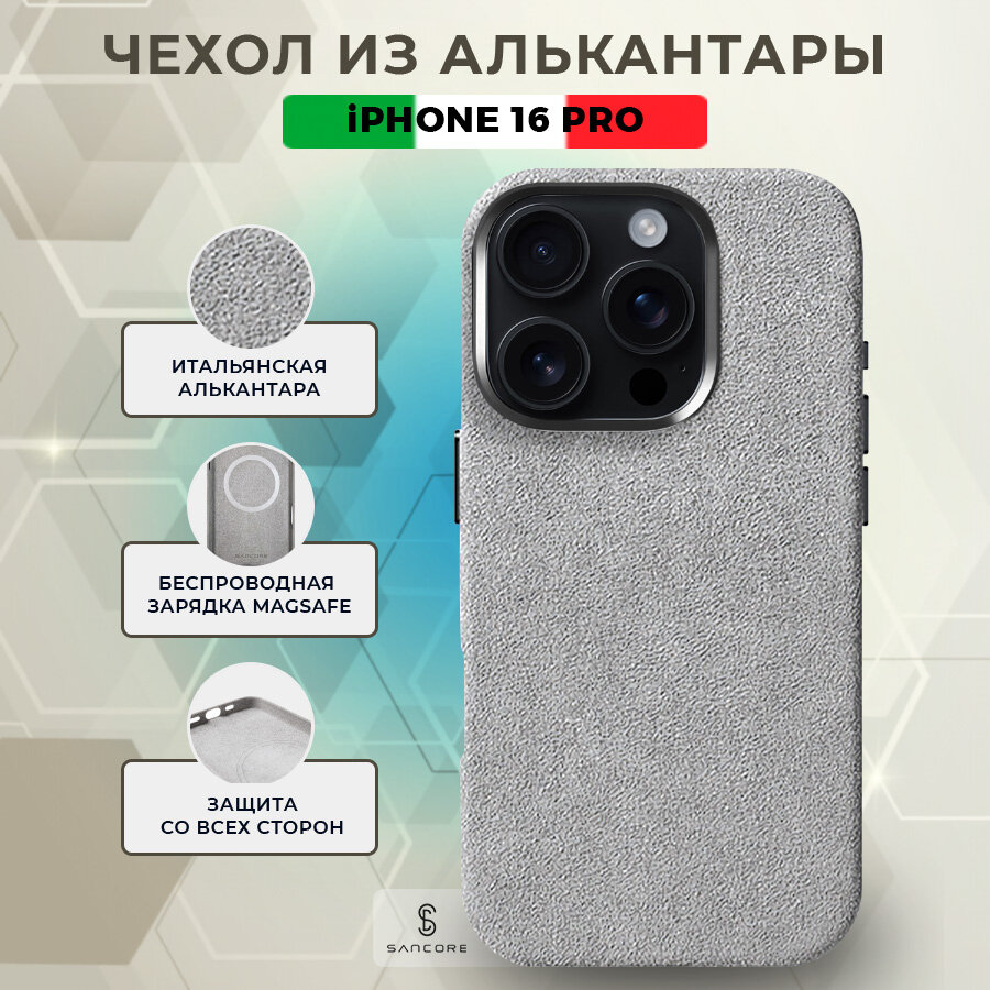 Чехол из алькантары с MagSafe для iPhone 16 Pro, Sancore (Титановый) / чехол на айфон 16 про