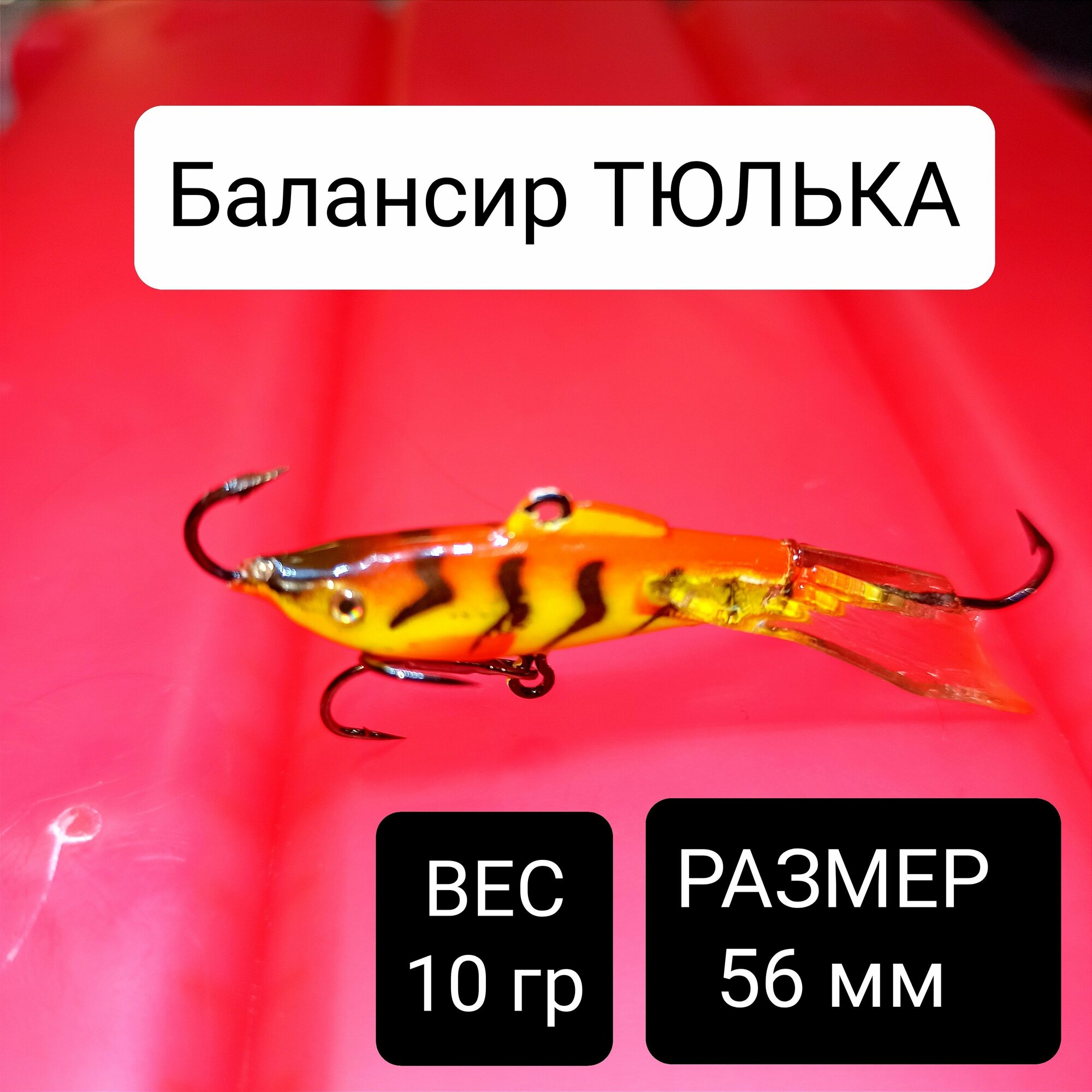Балансир AQUAMASTER для зимней рыбалки тюлька, вес 10,0 гр,56 мм, цвет 050.