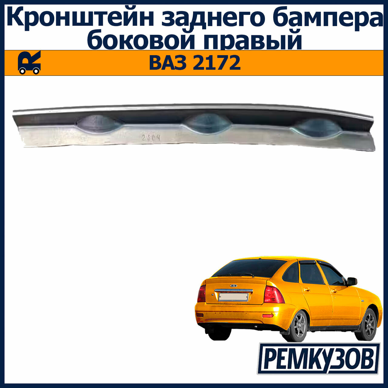 Кронштейн заднего бампера боковой правый Лада 2172 Приора - хэтчбек