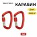 Карабин альпинистский