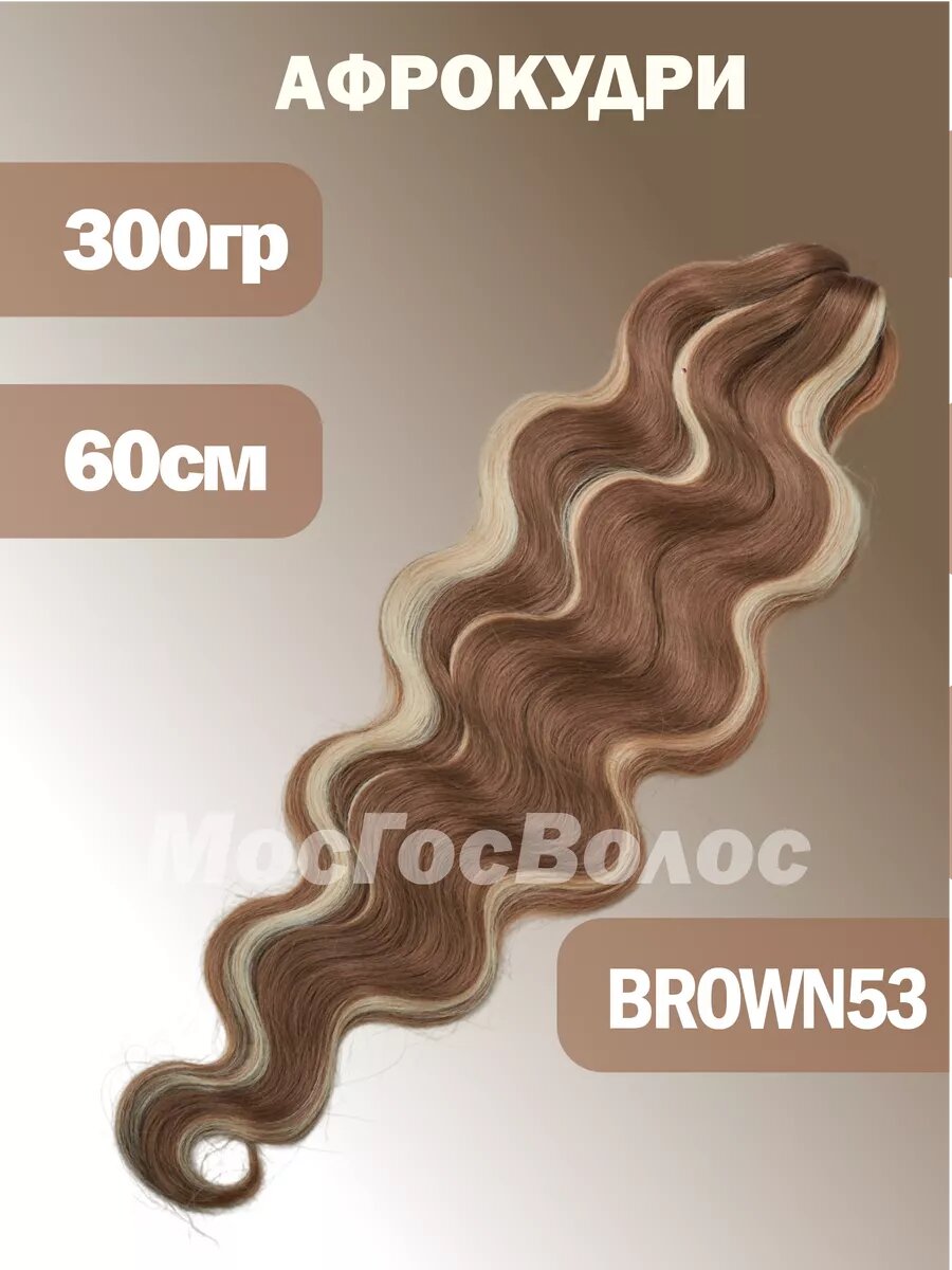 Афрокудри Body Wave 60 см Дредокудри