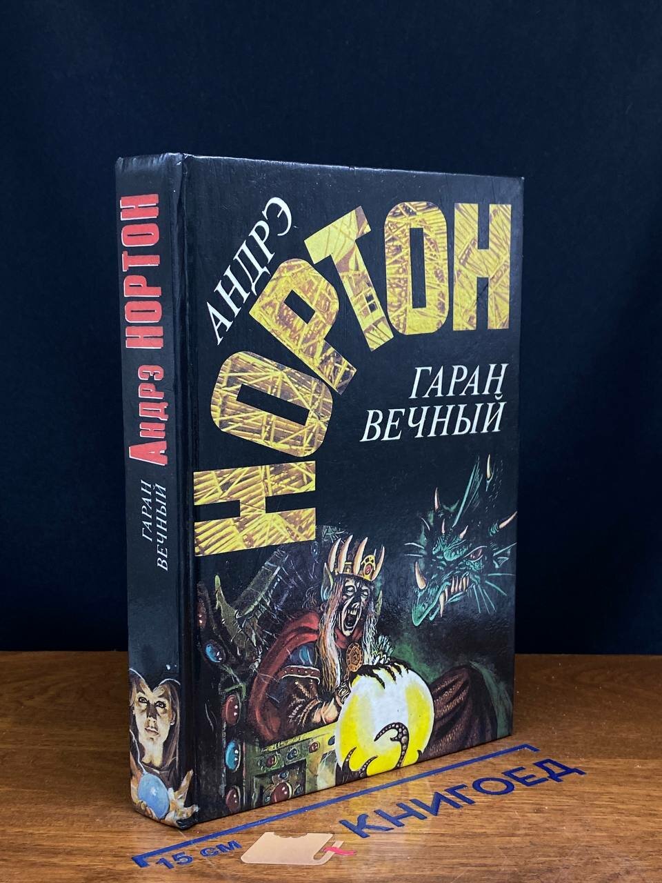 Книга. Гаран вечный 1992 (2041754992690)