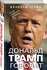 Дональд Трамп говорит.