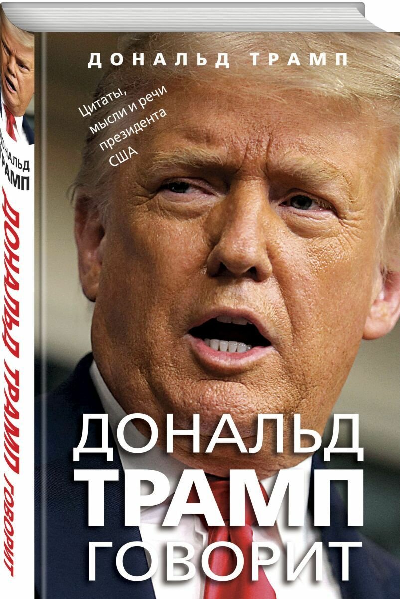 Дональд Трамп говорит.