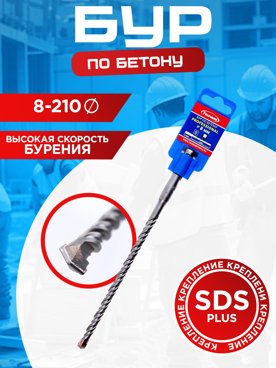 Бур по бетону 8х210 мм профессиональный SDS-plus