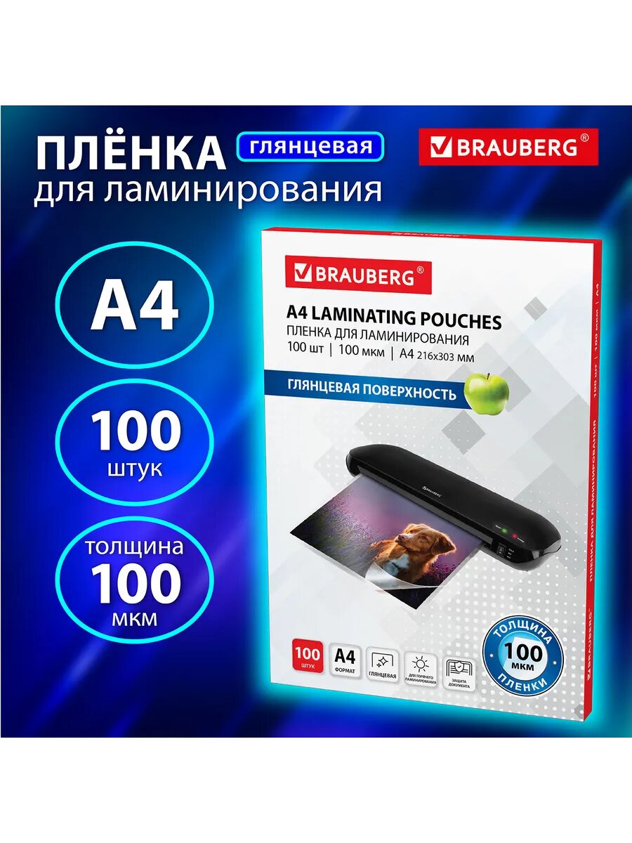 Пленки-заготовки для ламинирования BRAUBERG А4 глянцевые 100 мкм комплект 100 шт пакеты для ламинатора