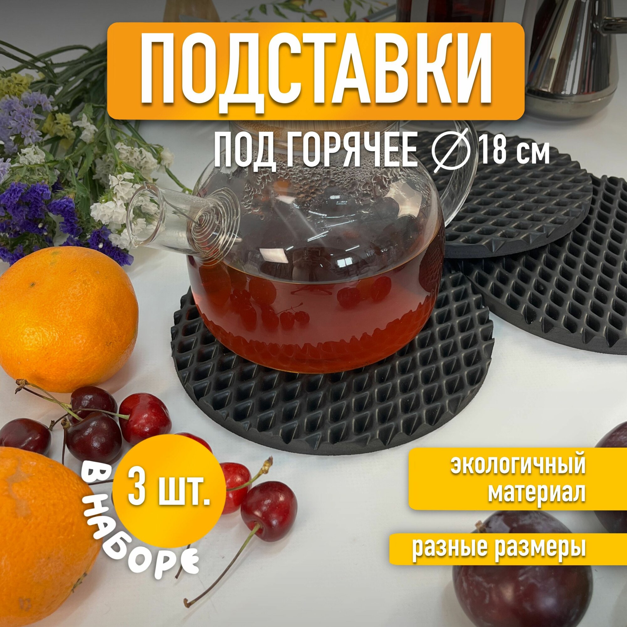 EVA ЕВА Подставка круг 3 шт Черный ромб 18см