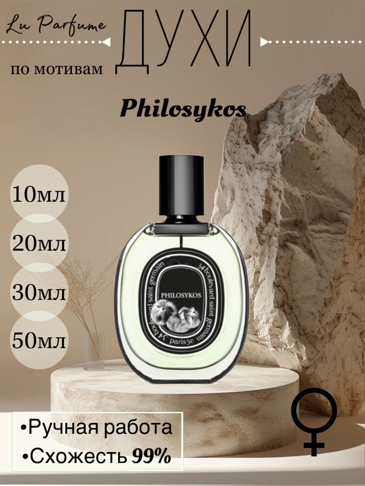 Духи ручной работы по мотивам 'Philosykos Eau de Parfum', для мужчин и женщин