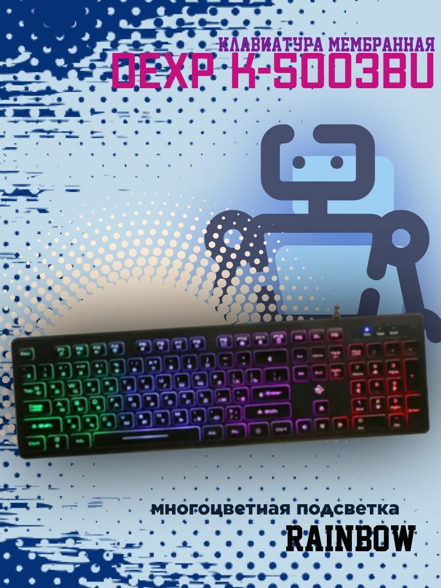 Клавиатура с подсветкой, DEXP K-5003BU. Товар уцененный