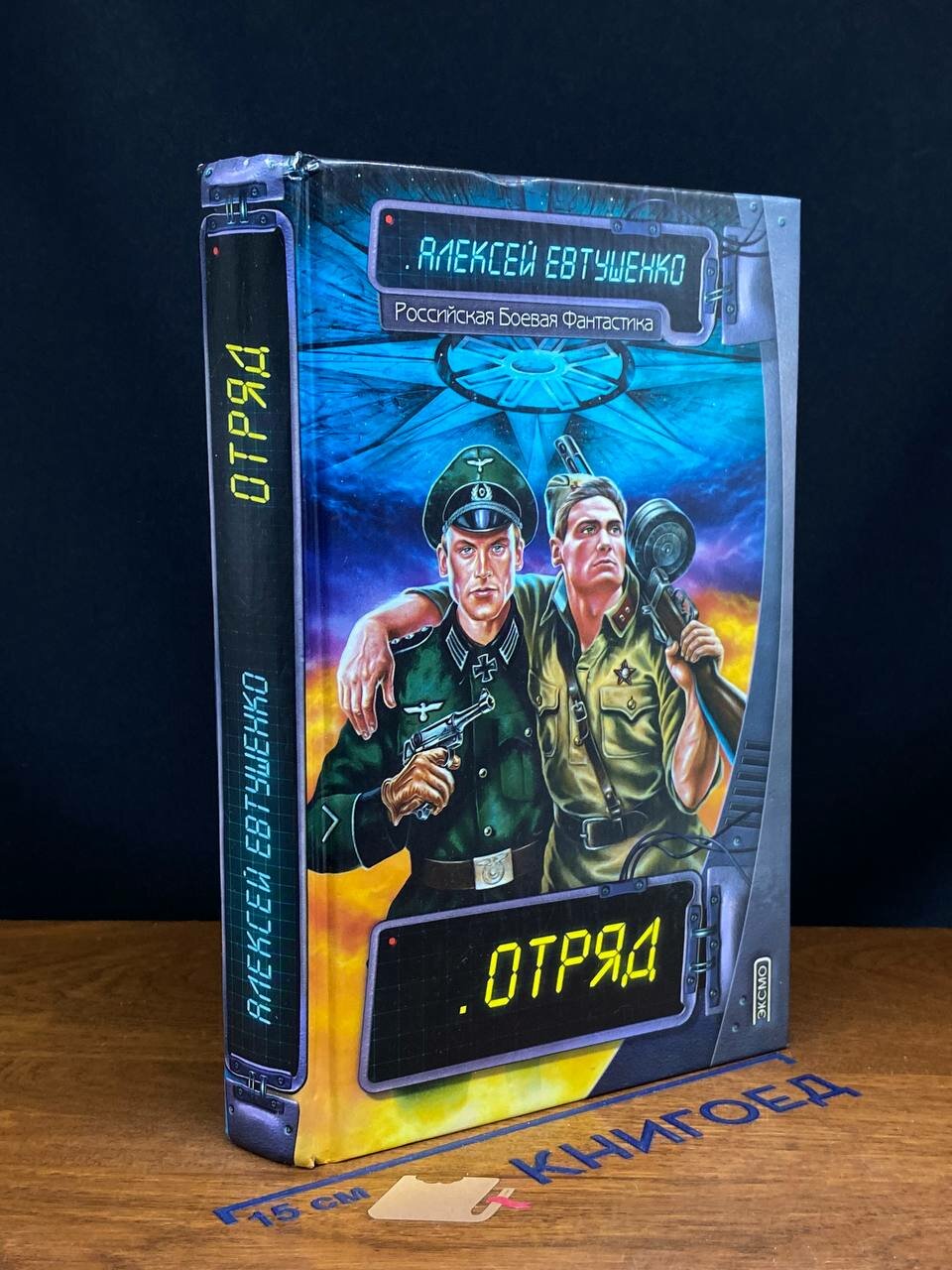 Книга. (Штамп) Отряд 2001 (2041755046149)