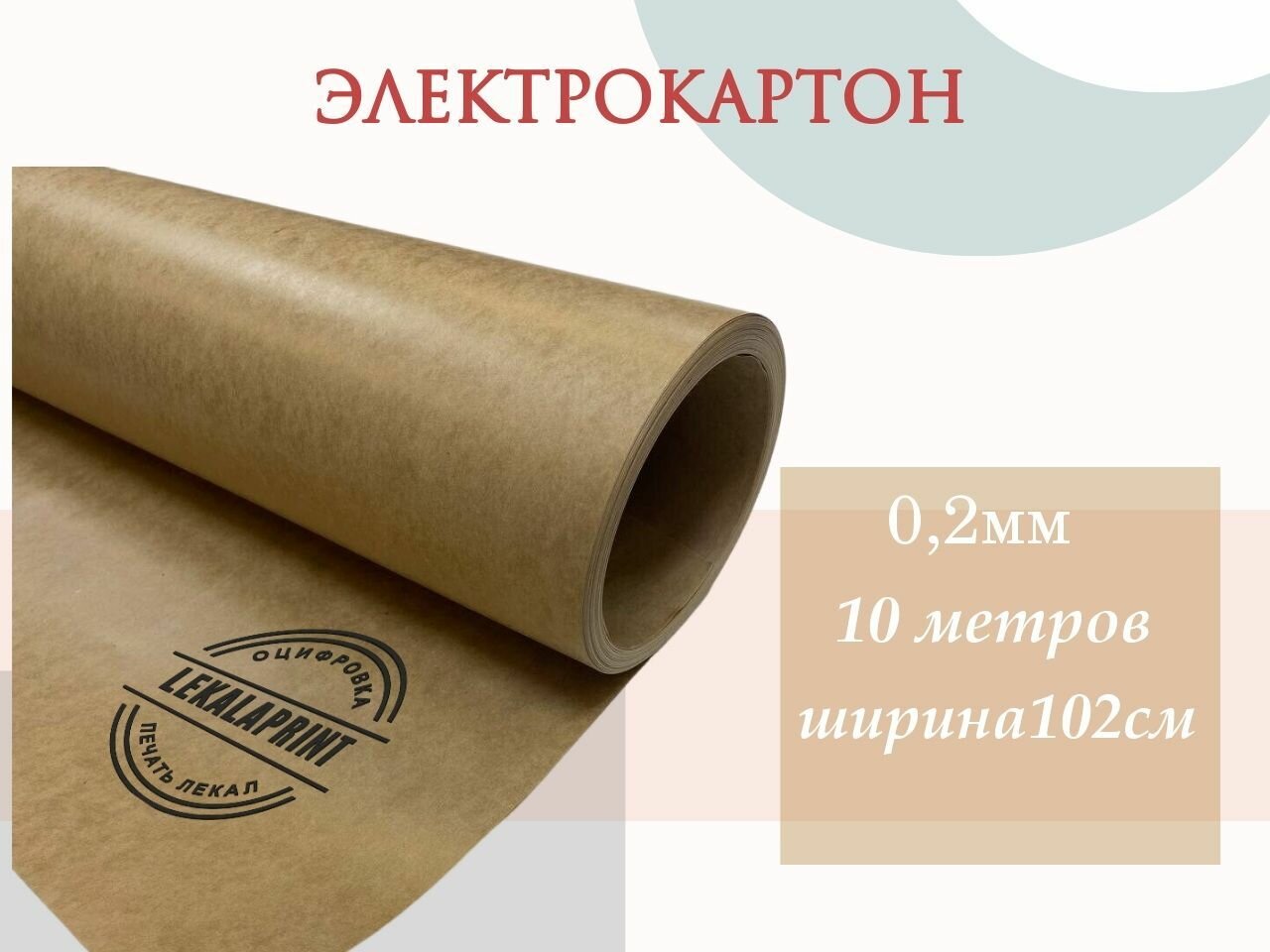 Электрокартон LEKALAPRINT, для лекал, светло-коричневый, 10м, 0.2мм