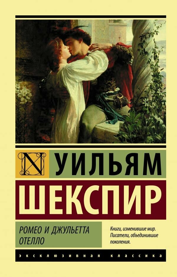 Ромео и Джульетта. Отелло / Шекспир У.