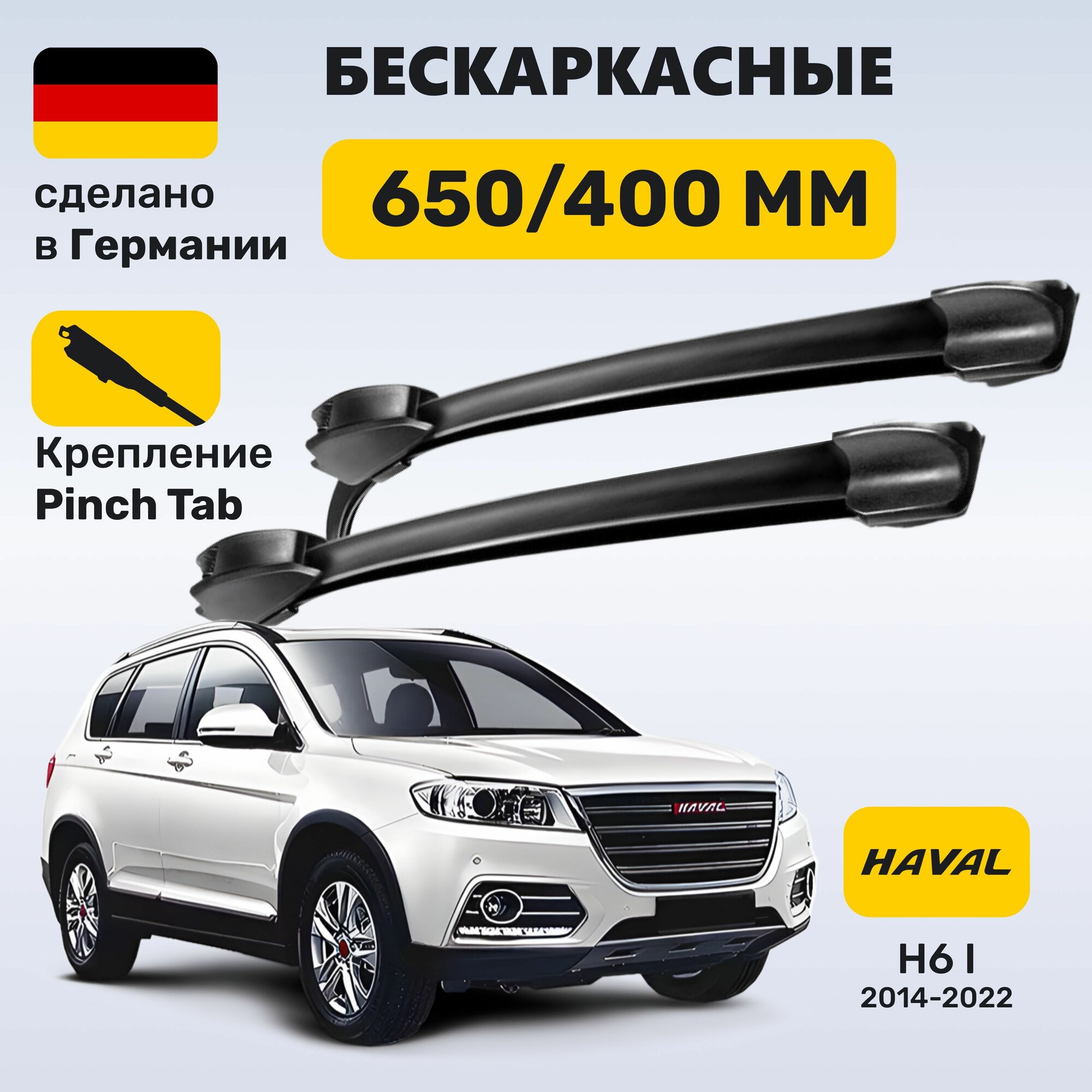 Дворники Хавал H6, щетки Haval H6 (2014-2022) 1 поколение