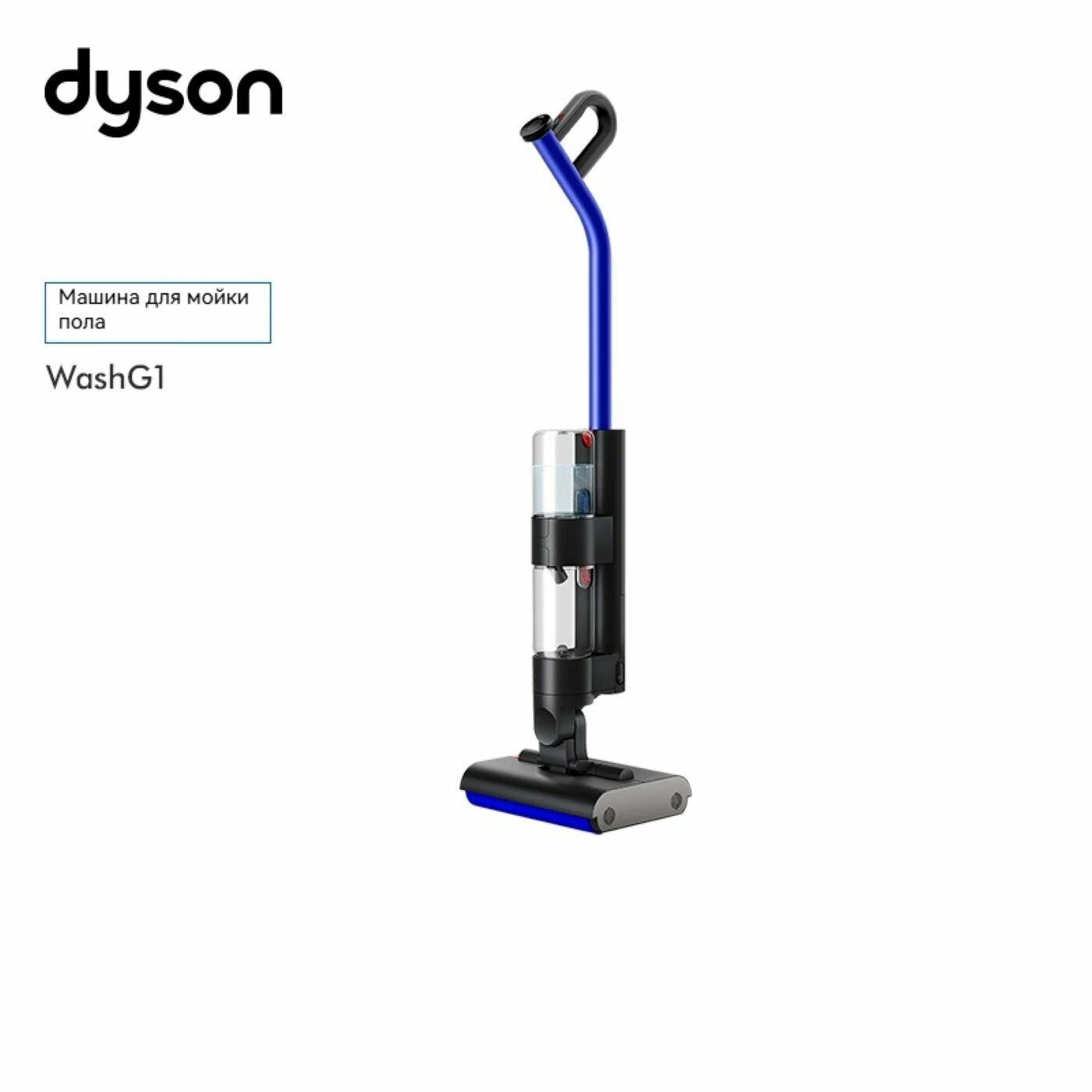 Dyson, пылесос WashG1, самоочищающийся, для сухой и влажной уборки, сине-серый, мощность 95 Вт，