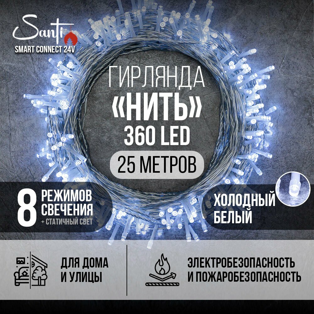 Гирлянда Нить Smart connect 24V Santi 360LED 25 м, холодный белый, IP44 ПВХ, прозрачный провод, 8 функций