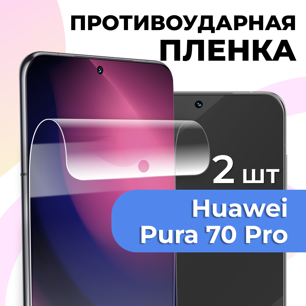 Комплект 2 шт. Глянцевая пленка для Huawei Pura 70 Pro, противоударная, защитная пленка на Хуавей
