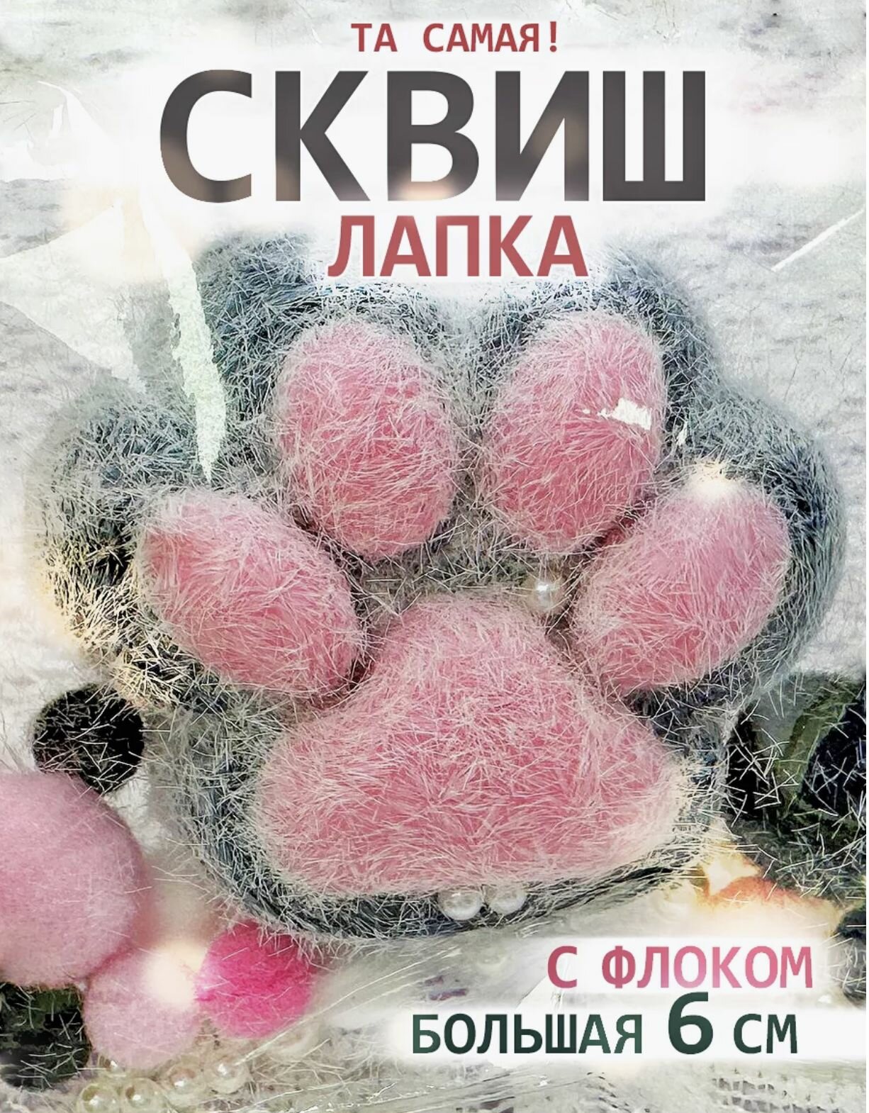 Игрушка антистресс кошачья лапка/ сквиши / для детей в подарок