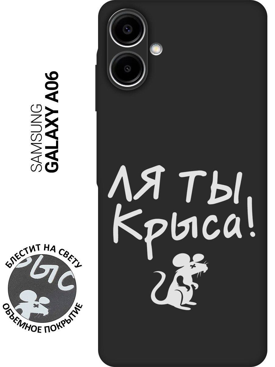 Силиконовый чехол на Samsung Galaxy A06 с принтом "Ля ты крыса" матовый черный