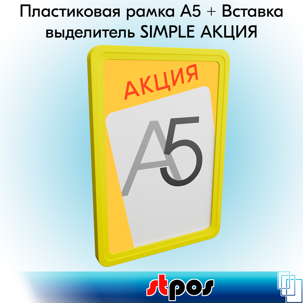 Комплект Пластиковая рамка А5, Желтый + Вставка-выделитель SIMPLE "акция" ПЭТ 0,5мм, желтый тон, А5 по 5 шт