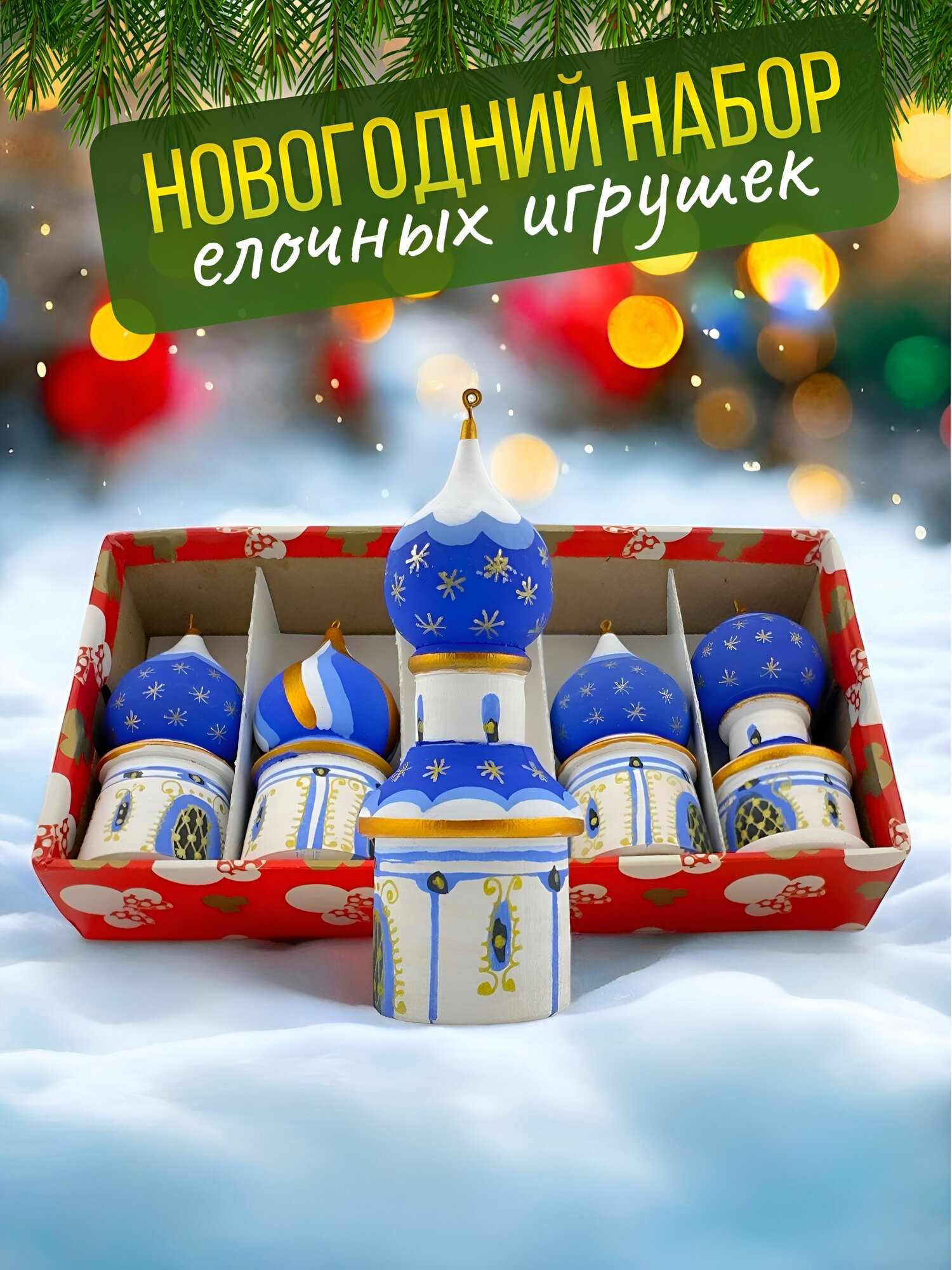 Набор деревянных новогодних игрушек 5 шт. Новогодние украшения и декор для дома. Подарок на Новый год и Рождество Орнамент