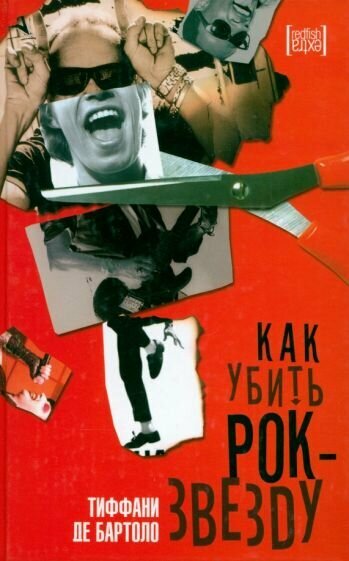 Книга Амфора Как убить рок-звезду. 2006 год, Т. Бартоло