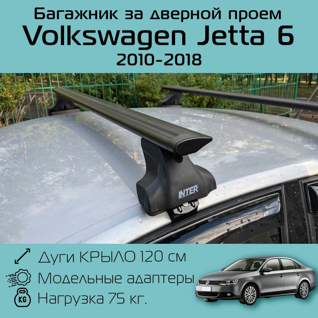 Багажник на крышу Inter Spectr за дверной проем для Volkswagen Jetta 6 2010-2018 г. в. с черными крыловидными дугами 1,2 м / Багажник на крышу Интер Спектр для Фольксваген Джетта 6