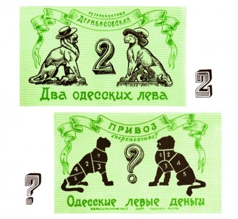 Одесские деньги "Два Одесских Лева" сувенирная бона сувенирная копия, банкноты и купюры редкие коллекционные