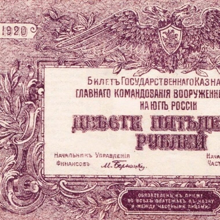 250 рублей 1920 года банкнота Юг России генерал Врангел, водяные знаки сувенирная копия, банкноты и купюры редкие коллекционные