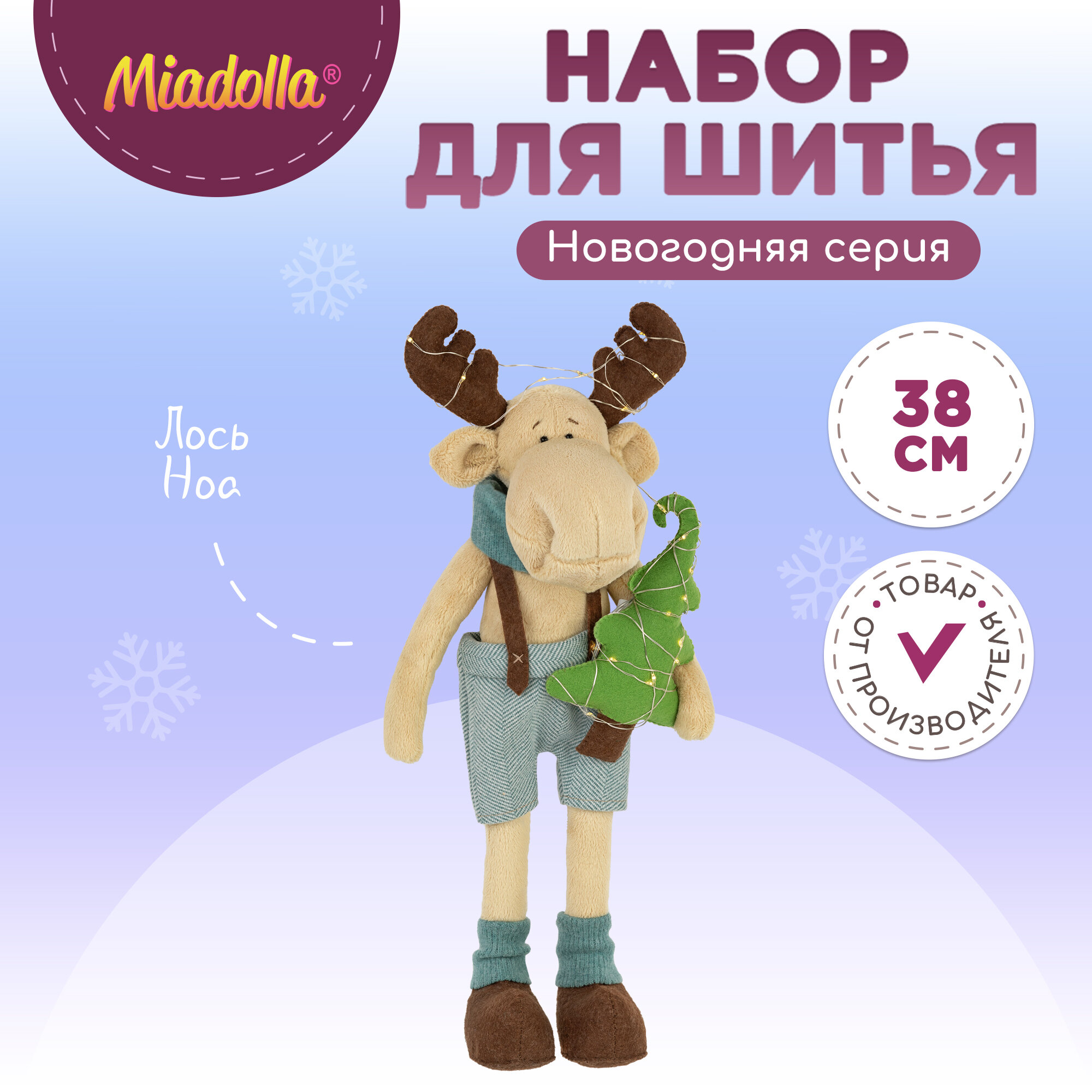 Набор для шитья игрушки "Miadolla" BR-0437 Лось Ноа (со светодиодами)
