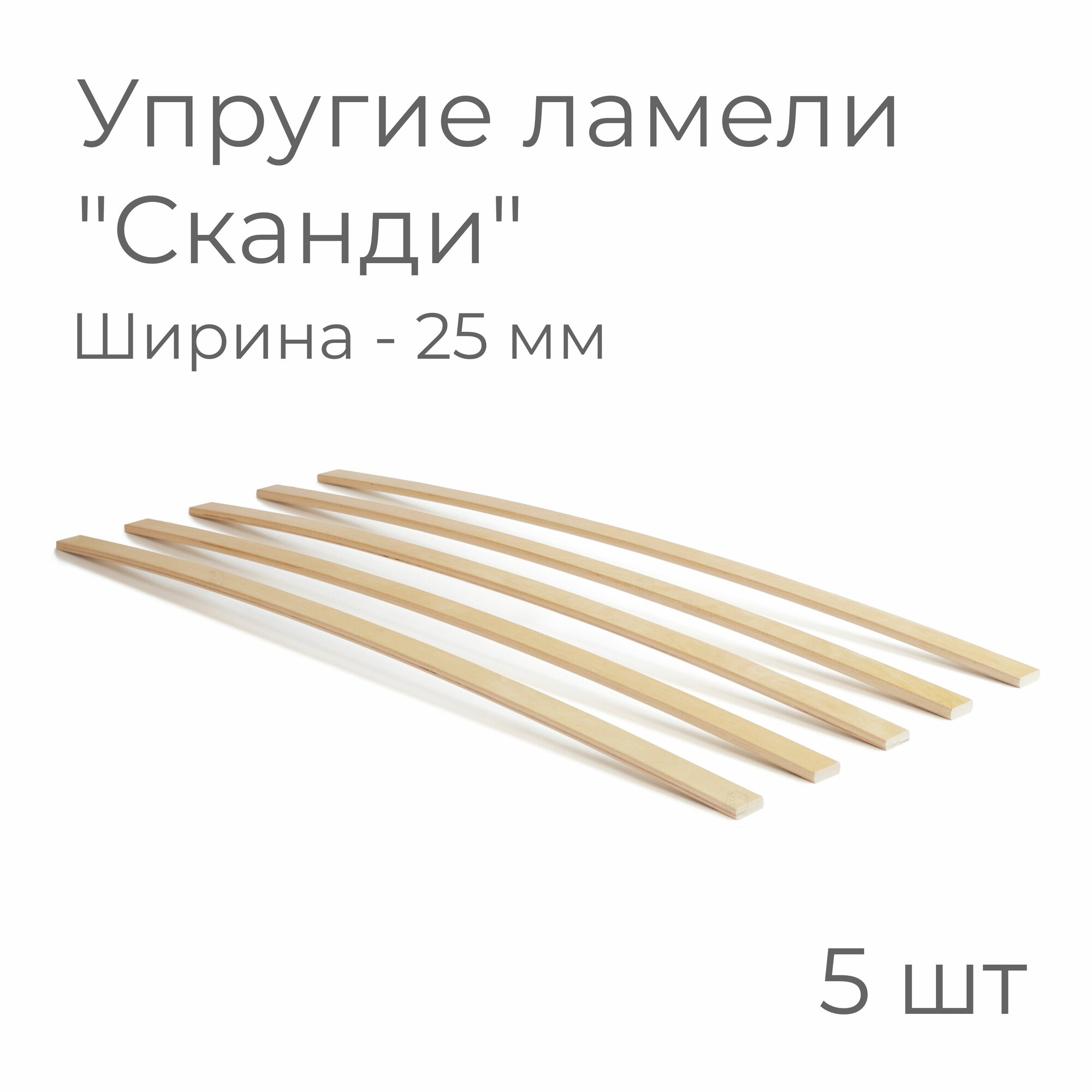 Упругие ламели "Сканди", комплект - 5 шт, размер: 520х25х8 мм. (рейки для кровати поштучно, для дивана, для раскладушки, деревянные, гнутые, ортопедические усиленные лаги)