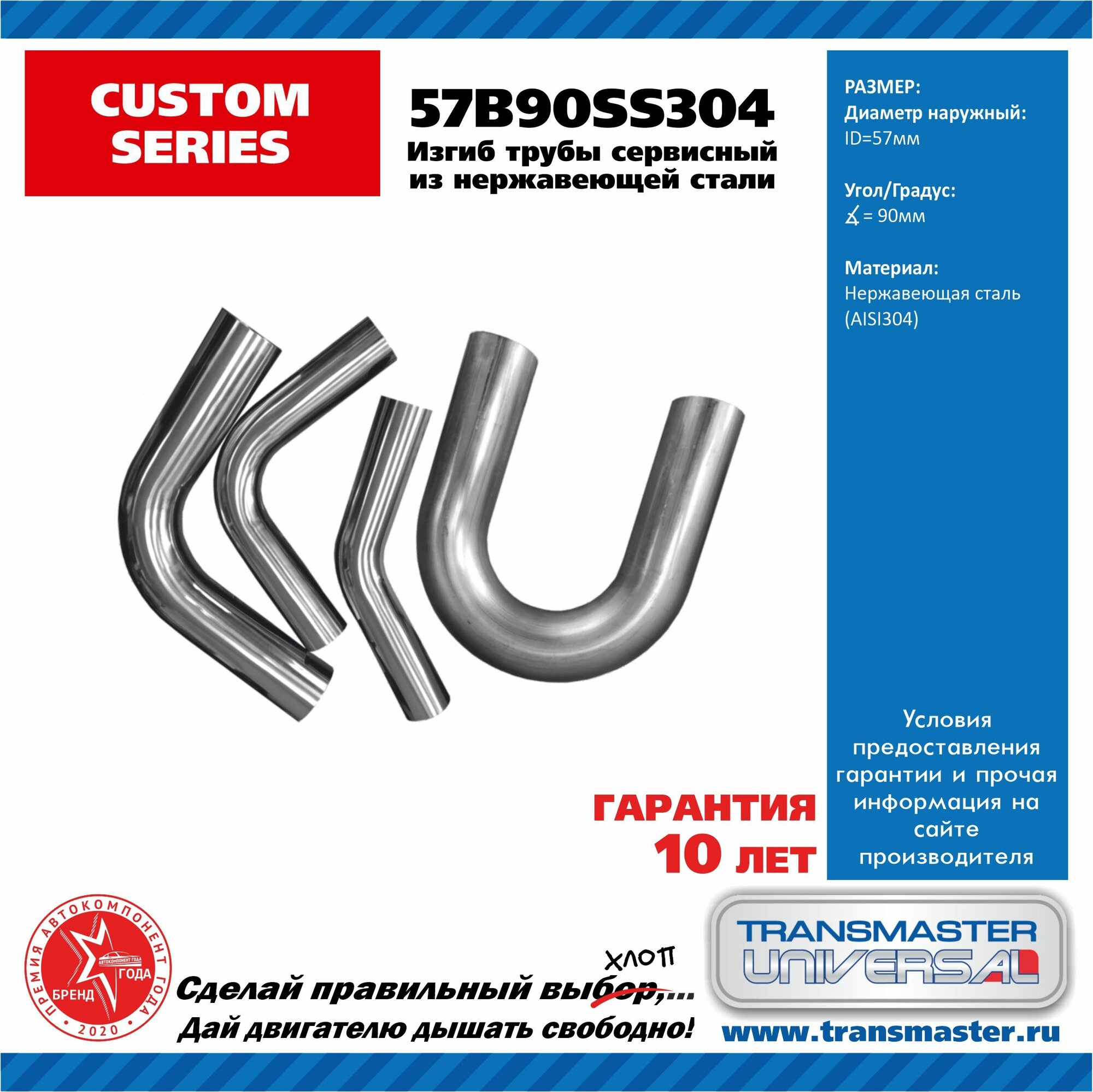 Изгиб трубы Transmaster Universal 57B90SS304 Custom (гиб сервисный) d57мм угол 90град нержавеющая сталь Aisi 304 полированная