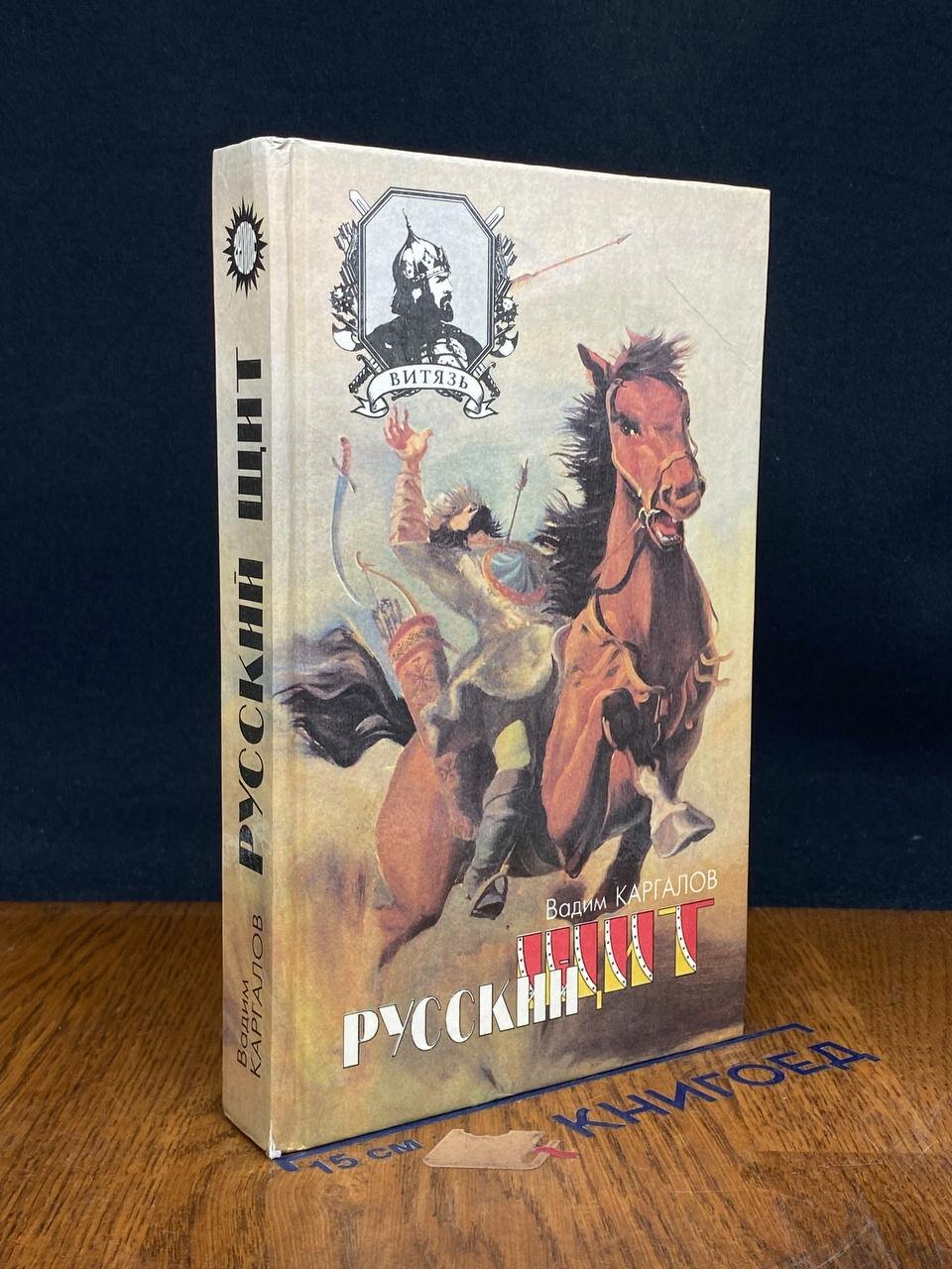 Книга. Русский щит 1994 (2041887183163)