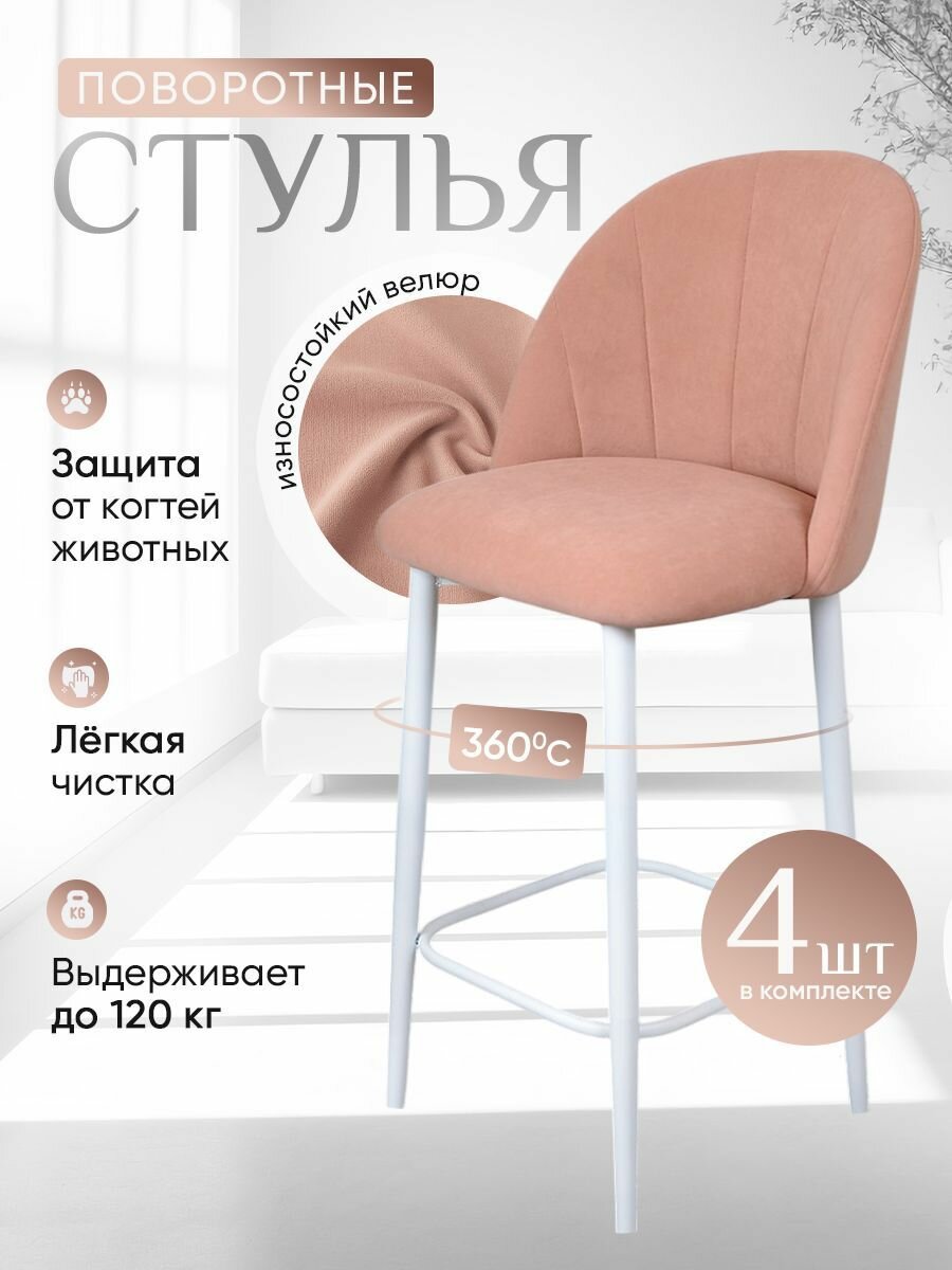 Полубарные стулья для кухни поворотные со спинкой Лотос 4 шт, нежно розовый